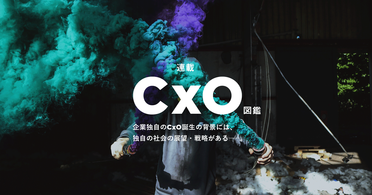 【連載企画】CxO図鑑 | FastGrow